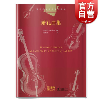 弦乐四重奏经典名曲库 婚礼曲集 总谱附4分谱共五本 上海音乐出版社