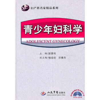 青少年妇科学【正版图书】