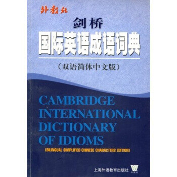 剑桥国际英语成语词典