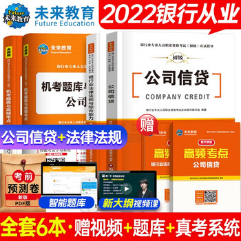 2022年银行从业人员资格证考试教材真题试卷个人理财银行业法律法规个人理财贷款公司信贷银行管理初级和VIP题库软件密卷班APP在线学习 公司信贷+法规：教材试卷考点6册