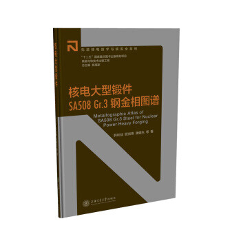 核电大型锻件SA508Gr 3钢金相图谱 韩利战,顾剑锋,潘健生 等 上海交通大学出版社 97873