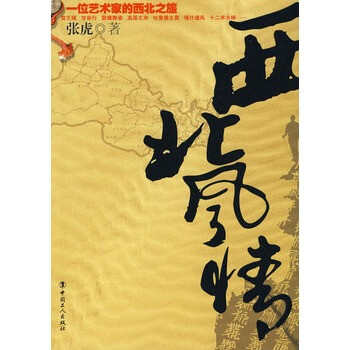 西北风情【正版图书】