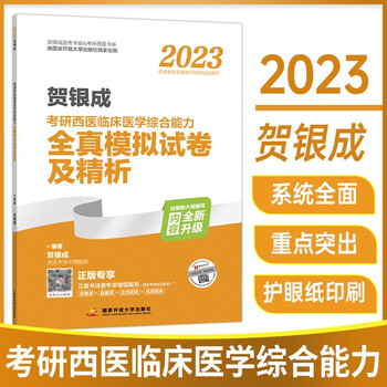 【现货速发】【多品可选赠京豆】2023贺银成考研西医综合 临床医学综合能力考试用书 全新升级版（依据新大纲编写） 全真模拟试卷及精析 定价49
