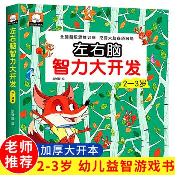 最强大脑逻辑思维训练全4册 2-3-4-5-6岁幼儿左右脑开发智力早教启蒙书籍 专注力观察力益智游戏 【2-3岁】左右脑智力大开发