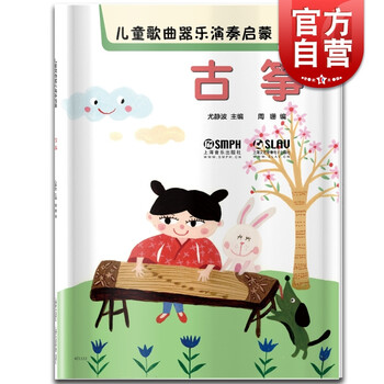 古筝/儿童歌曲器乐演奏启蒙 上海音乐出版社