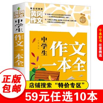 【特价专区】中学生作文一本全 黄冈作文 班主任初中生作文书 七八九789年级适用满分作文大全