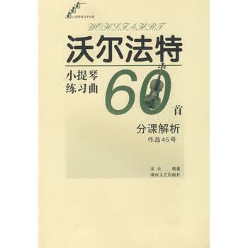 沃尔法特小提琴练习曲60首作品45号:分课解析