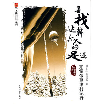 寻找达斡尔人的足迹 东霍尔莫津村纪行 黄彦震 周喜峰