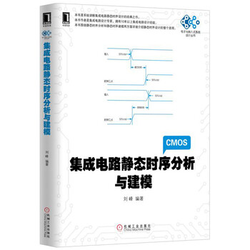4971610集成电路静态时序分析与建模刘峰电子电路工业技术刘峰