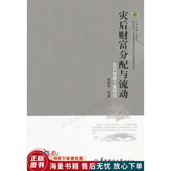 空后社会系统重建研究系列·灾后财富分配与流动：汶川地震个案研究