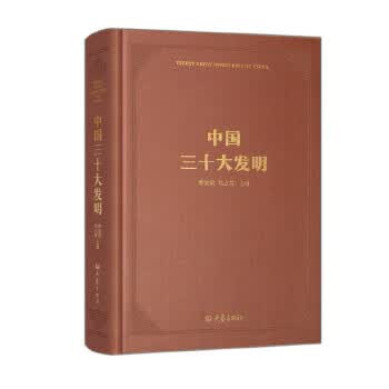 中国三十大发明 华觉明,冯立昇