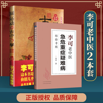 正版 圆运动的古中医学+李可老中医急危重症疑难病经验专辑 中国中医药出版社 彭子益 李可