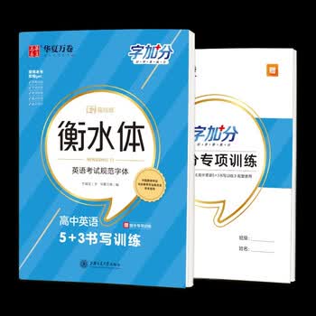 衡水体中考英语字帖 2000词汇+中考英语满分作文墨点衡水体字帖初中生中考满分作文练字帖本初中大学生 高中英语5+3书写训练