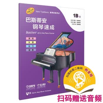 巴斯蒂安钢琴速成 1B级 （附音频）