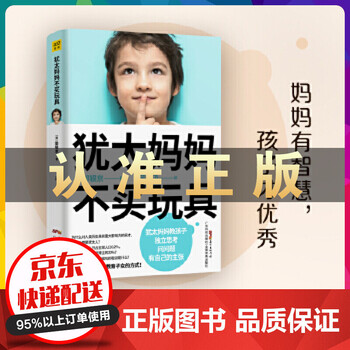 犹太妈妈不买玩具