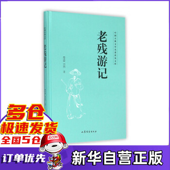 老残游记(精)/中国古典文学名*普及文库