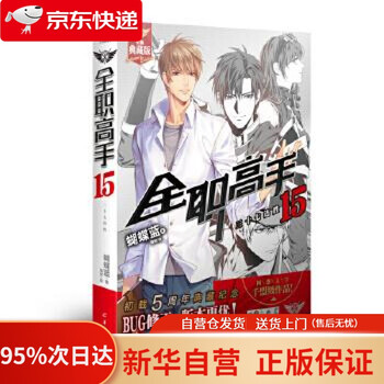 【新华书店 官方自营】全职高手15：三十七连胜全新典藏版（随书附赠精美海报，同名动漫第二季热播中！） 蝴蝶蓝 羊城晚报出版