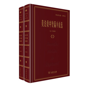 莫泊桑中短篇小说选(全二卷)