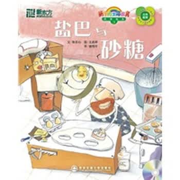 盐巴与砂糖(附1CD)——新东方大愚少儿英语丛书【正版图书】