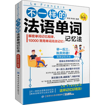 不一样的法语单词记忆法 陈阳 李宛竹  书籍