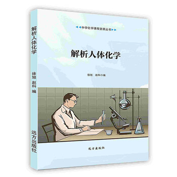 [按需印刷]解析人体化学