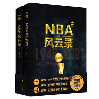 NBA风云录(全二册）9787569942590