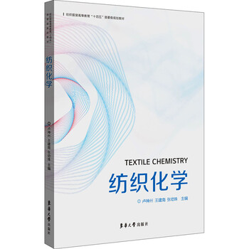 纺织化学 图书