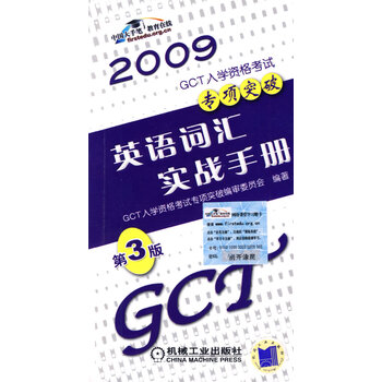 2009GCT入学资格考考试专项突破:英语词汇实战手册