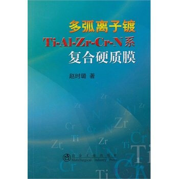 多弧离子镀Ti-Al-Zr-Cr-N系复合硬质膜