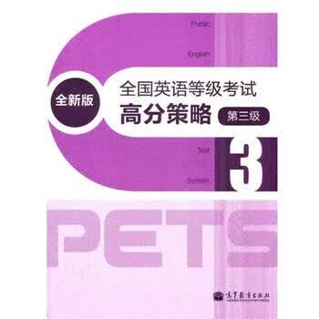 全国英语等级考试高分策略 第3级 全新版 PETS研究小组 编 职称英语 WX