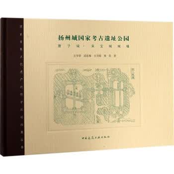 扬州城国家考古遗址公园 王学荣 等 中国建筑工业出版社 9787112215133