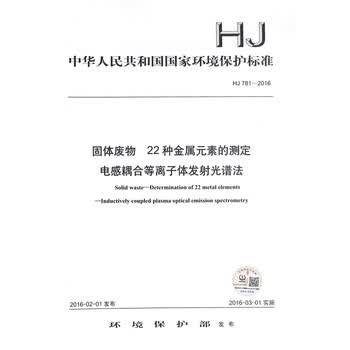 固体废物22种金属元素的测定电感耦合等离子体发射光谱法(HJ781-2016)/中华