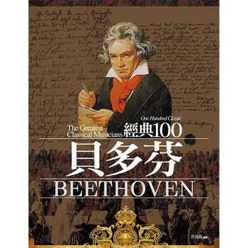 预售 许汝纮 经典100贝多芬（修订版） 华滋出版