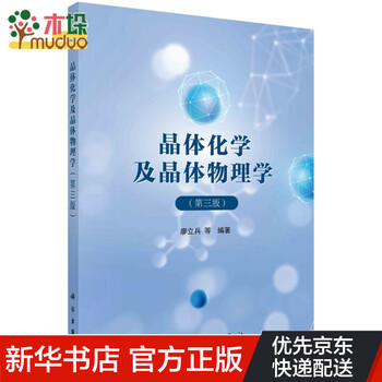 晶体化学及晶体物理学(第3版)