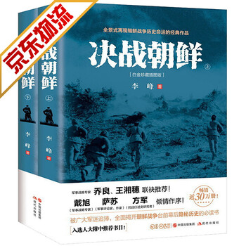 【官方正版】李峰作品 政治军事历史书籍 决战朝鲜 平装 套装上下册 抗美援朝书籍