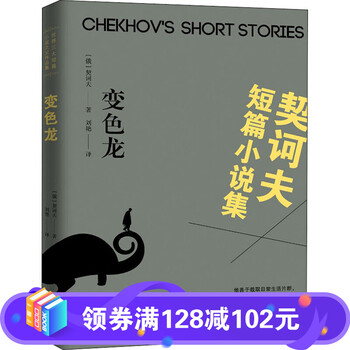 契诃夫短篇小说集：变色龙外国现当代文学课外阅读推荐短篇小说巨匠
