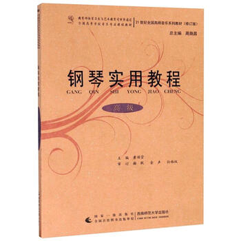 钢琴实用教程高级 图书