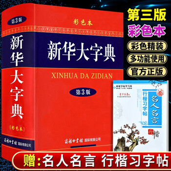 【正版授权现货包邮】新华大字典第3版彩色本 商务印书馆 初中生高中生小学生工具书 默认系列