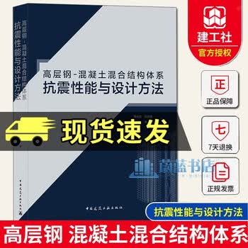 高层钢-混凝土混合结构体系抗震性能与设计方法 周绪红建筑工具书籍 中国建筑工业出版社高层结构弹塑性