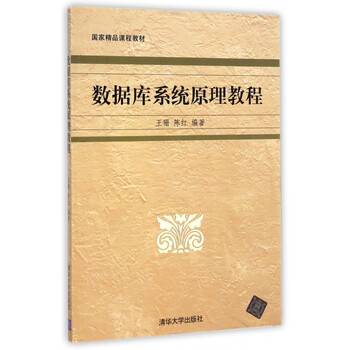 数据库系统原理教程(国家精品课程教材)
