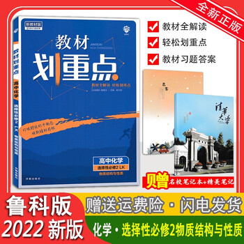 2022版教材划重点高中化学选择性必修2物质结构与性质鲁科版LK配新教材众望教育理想树必刷题高二化学