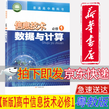 【新华书店正版】新版粤教版高中信息技术必修一1数据与计算教材课本教科书广东教育出版社信息技术必修一