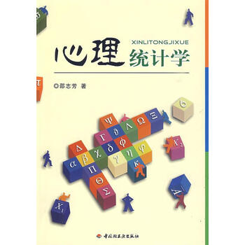 心理统计学 邵志芳 著【正版书】