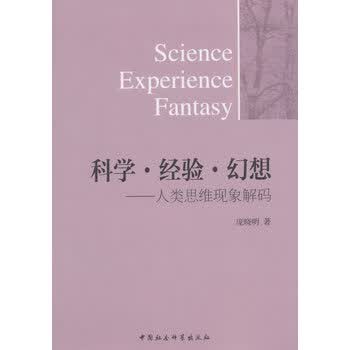 科学 经验 幻想 庞晓明 中国社会科学出版社