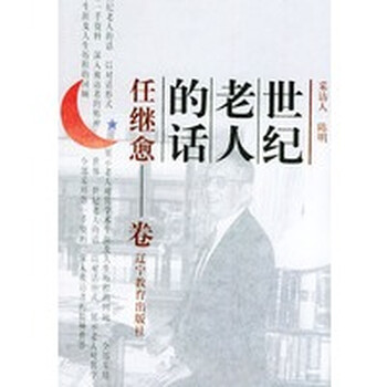 世纪老人的话：任继愈卷【正版图书】