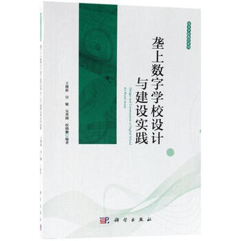 垄上数字学校设计与建设实践 王继新 科学出版社