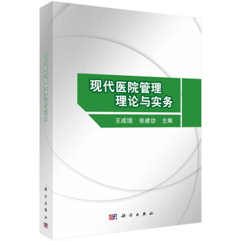 现代医院管理理论与实务 王成增,张建功 科学出版社 9787030579058
