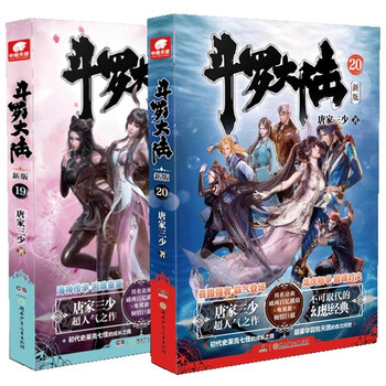 斗罗大陆第一部新版19-20册（套装共2册）唐家三少