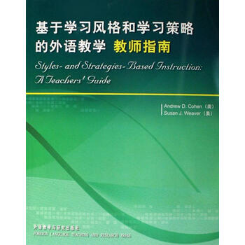 基于学习风格和学习策略的外语教学教师指南 9787560054827