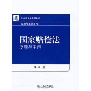 国家赔偿法:原理与案例